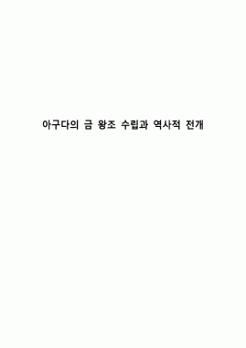 아구다의 금 왕조 수립과 역사적 전개-1페이지