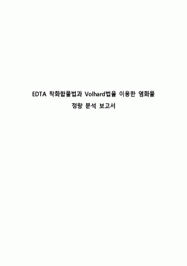 EDTA 착화합물법과 Volhard법을 이용한 염화물 정량 분석 보고서-1페이지