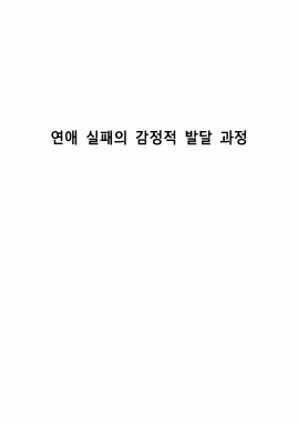 연애 실패의 감정적 발달 과정-1페이지