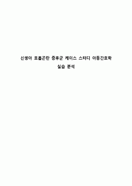 신생아 호흡곤란 증후군 케이스 스터디 아동간호학 실습 분석-1페이지