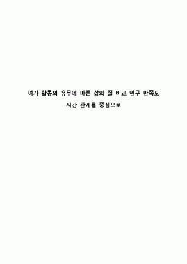 여가 활동의 유무에 따른 삶의 질 비교 연구 만족도 시간 관계를 중심으로-1페이지