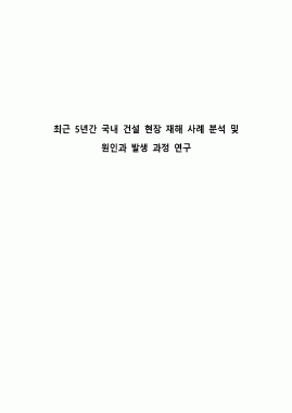 최근 5년간 국내 건설 현장 재해 사례 분석 및 원인과 발생 과정 연구-1페이지