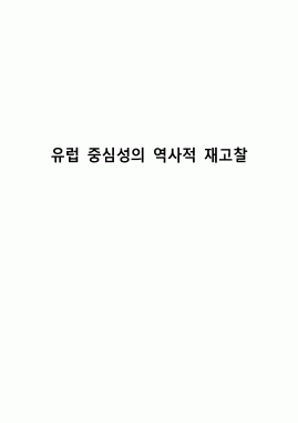 유럽 중심성의 역사적 재고찰-1페이지