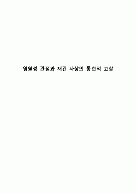 영원성 관점과 재건 사상의 통합적 고찰-1페이지