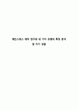 에인스워스 애착 연구와 네 가지 유형의 특징 분석 및 자기 성찰-1페이지