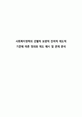 사회복지정책의 선별적 보편적 잔여적 제도적 기준에 따른 정의와 제도 예시 및 관계 분석-1페이지