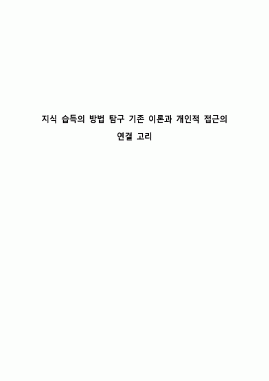 지식 습득의 방법 탐구 기존 이론과 개인적 접근의 연결 고리-1페이지