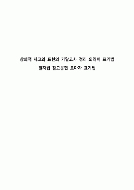 창의적 사고와 표현의 기말고사 정리 외래어 표기법 철자법 참고문헌 로마자 표기법-1페이지