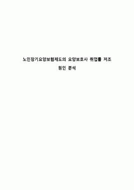 노인장기요양보험제도의 요양보호사 취업률 저조 원인 분석-1페이지