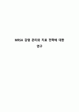 MRSA 감염 관리와 치료 전략에 대한 연구-1페이지