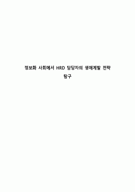 정보화 사회에서 HRD 담당자의 생애계발 전략 탐구-1페이지