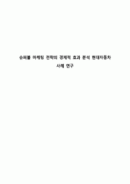 슈퍼볼 마케팅 전략의 경제적 효과 분석 현대자동차 사례 연구-1페이지