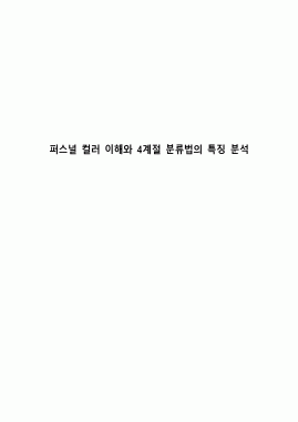 퍼스널 컬러 이해와 4계절 분류법의 특징 분석-1페이지