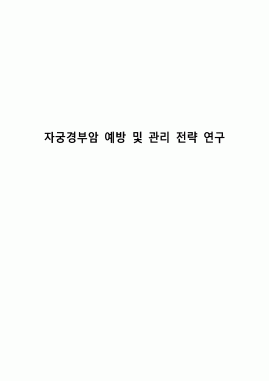 자궁경부암 예방 및 관리 전략 연구-1페이지