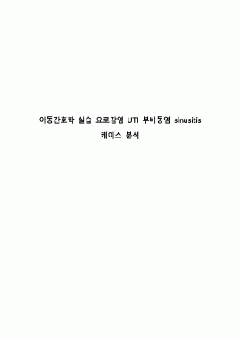 아동간호학 실습 요로감염 UTI 부비동염 sinusitis 케이스 분석-1페이지
