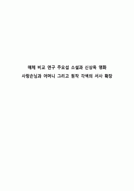 매체 비교 연구 주요섭 소설과 신상옥 영화 사랑손님과 어머니 그리고 원작 각색의 서사 확장-1페이지