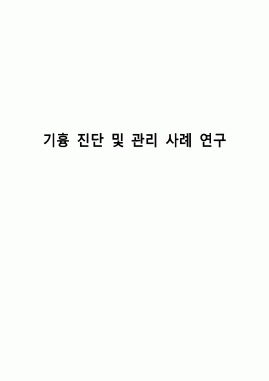기흉 진단 및 관리 사례 연구-1페이지
