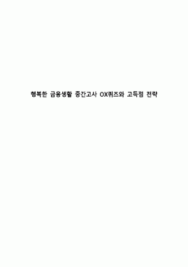 행복한 금융생활 중간고사 OX퀴즈와 고득점 전략-1페이지