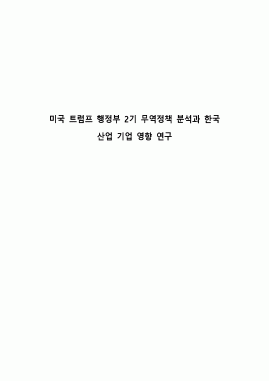 미국 트럼프 행정부 2기 무역정책 분석과 한국 산업 기업 영향 연구-1페이지