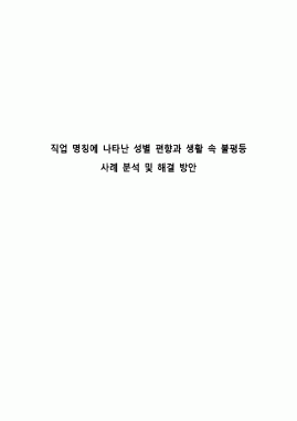 직업 명칭에 나타난 성별 편향과 생활 속 불평등 사례 분석 및 해결 방안-1페이지