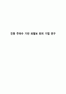 진동 주파수 기반 외팔보 회피 기법 연구-1페이지