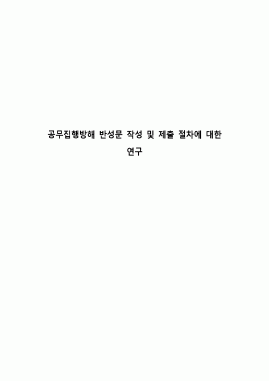 공무집행방해 반성문 작성 및 제출 절차에 대한 연구-1페이지