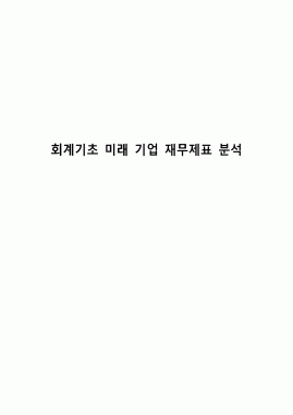 회계기초 미래 기업 재무제표 분석-1페이지