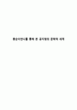 봉순이언니를 통해 본 공지영의 문학적 세계-1페이지
