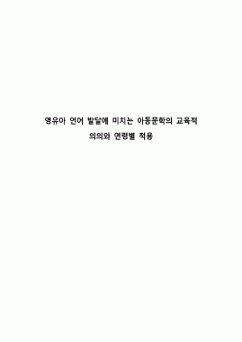 영유아 언어 발달에 미치는 아동문학의 교육적 의의와 연령별 적용-1페이지