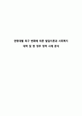 연령대별 욕구 변화에 따른 발달이론과 사회복지 대책 및 현 정부 정책 사례 분석-1페이지
