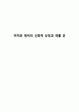 까치와 제비의 신화적 상징과 재물 운-1페이지