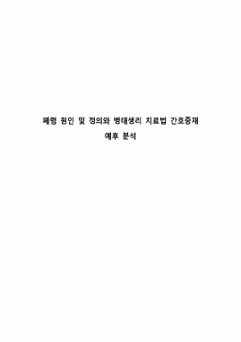 폐렴 원인 및 정의와 병태생리 치료법 간호중재 예후 분석-1페이지