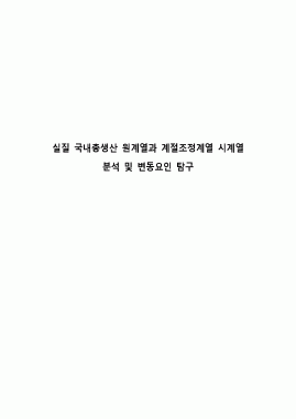 실질 국내총생산 원계열과 계절조정계열 시계열 분석 및 변동요인 탐구-1페이지