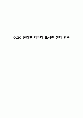 OCLC 온라인 컴퓨터 도서관 센터 연구-1페이지