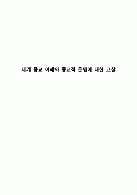 세계 종교 이해와 종교적 문맹에 대한 고찰-1페이지
