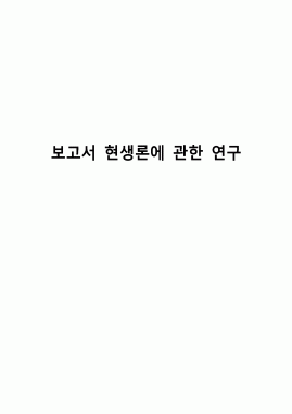 보고서 현생론에 관한 연구-1페이지