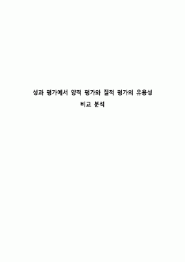 성과 평가에서 양적 평가와 질적 평가의 유용성 비교 분석-1페이지