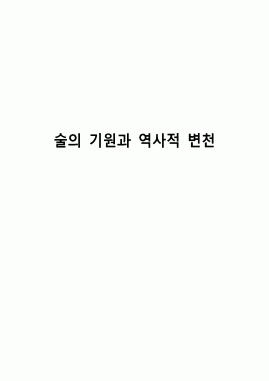 술의 기원과 역사적 변천-1페이지