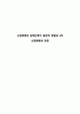 산업혁명의 장애인복지 발전적 영향과 4차 산업혁명의 전망-1페이지