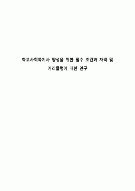 학교사회복지사 양성을 위한 필수 조건과 자격 및 커리큘럼에 대한 연구-1페이지