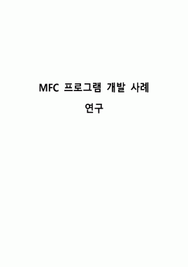 MFC 프로그램 개발 사례 연구-1페이지