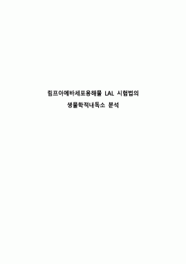 림프아메바세포용해물 LAL 시험법의 생물학적내독소 분석-1페이지