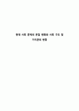 현대 사회 문제의 본질 변화와 사회 구조 및 가치관의 변동-1페이지