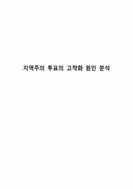 지역주의 투표의 고착화 원인 분석-1페이지