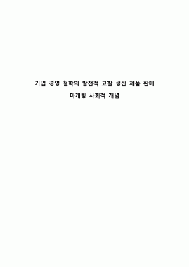 기업 경영 철학의 발전적 고찰 생산 제품 판매 마케팅 사회적 개념-1페이지