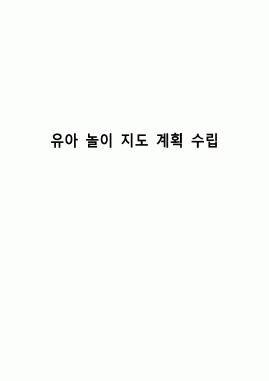 유아 놀이 지도 계획 수립-1페이지