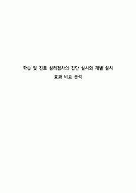 학습 및 진로 심리검사의 집단 실시와 개별 실시 효과 비교 분석-1페이지