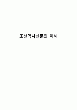조선역사신문의 이해-1페이지