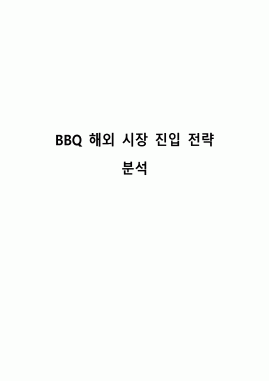 BBQ 해외 시장 진입 전략 분석-1페이지