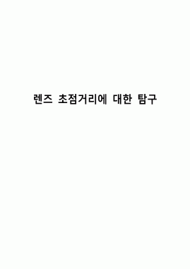렌즈 초점거리에 대한 탐구-1페이지
